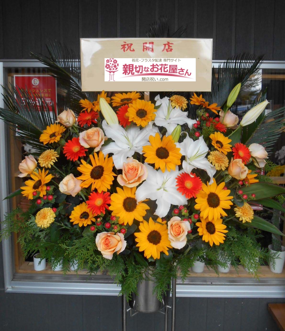 福島県福島市 開店祝い花（スタンド花）ROMANDO ROLL様 | 親切なお花屋さん(開店祝い.com)