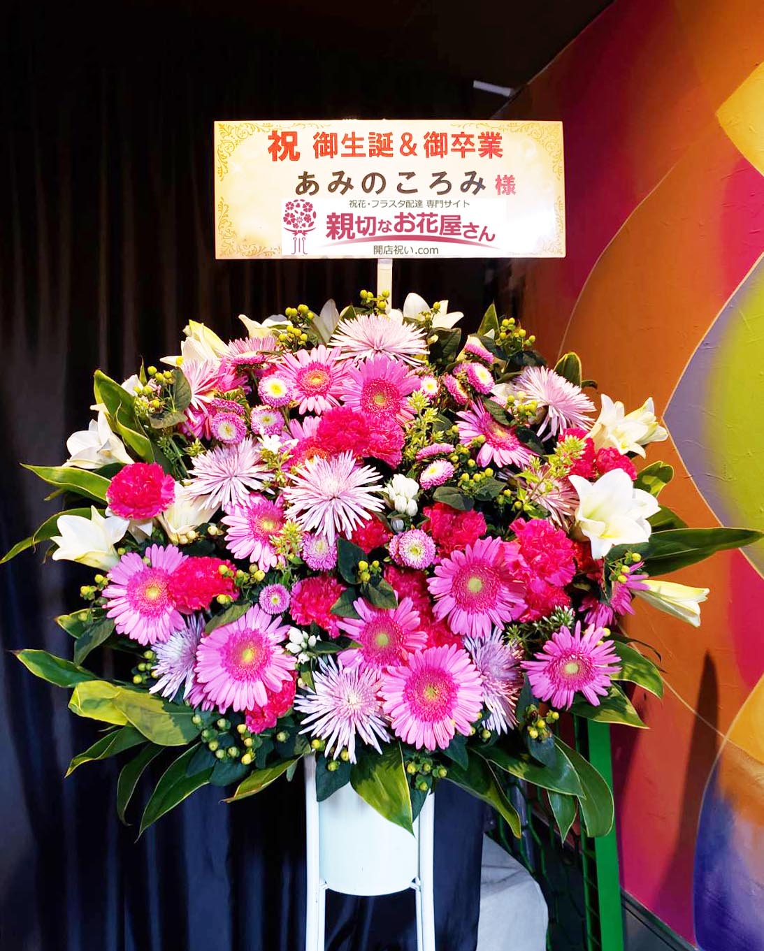 祝花（スタンド花）東京都世田谷区北沢 Flowers Loft『あみころ生誕卒業式』あみのころみ 様 | 親切なお花屋さん(開店祝い.com)