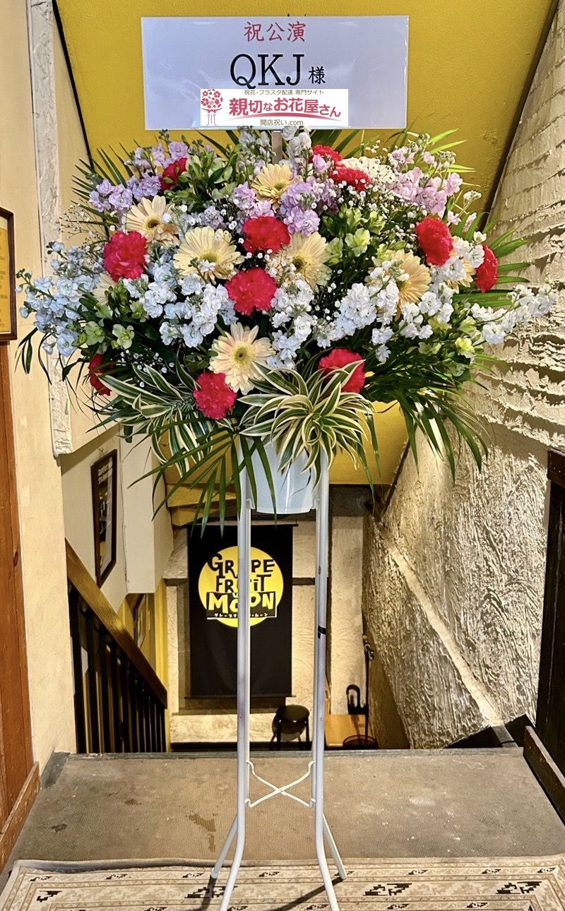 公演祝い花（スタンド花）東京都世田谷区太子堂 グレープフルーツムーン QKJ 様 | 親切なお花屋さん(開店祝い.com)