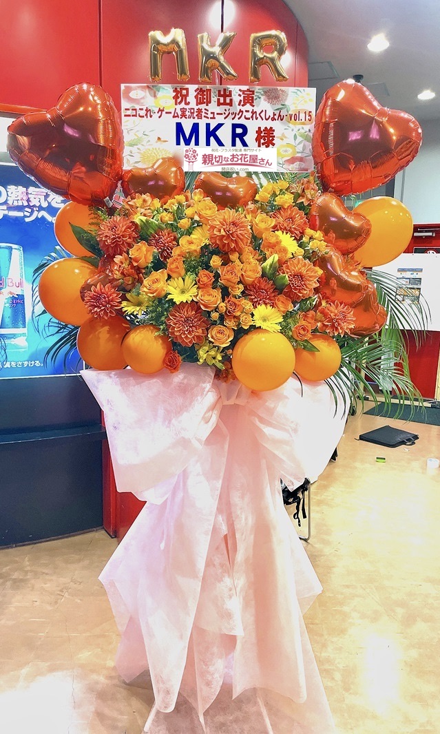 出演祝い花（フラスタ）北海道札幌市中央区 Zepp Sapporo『ニコこれ-ゲーム実況者ミュージックこれくしょん-vol.15』MKR 様 ...